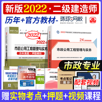 新版2022二级建造师考试用书 2022二建教材+历年真题押题模拟 二级建造师教材真题试卷送环球视频 市政公用工程管理与实务