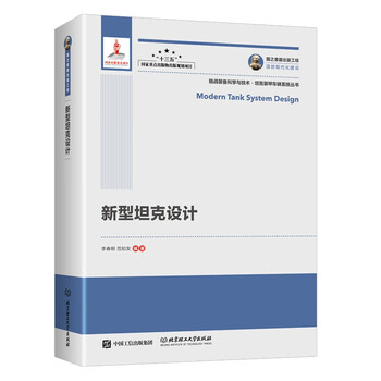 国之重器出版工程 新型坦克设计（精装）