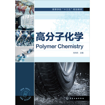 高分子化学(刘向东)