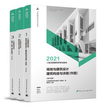 2021年二级注册建筑师考试教材3册