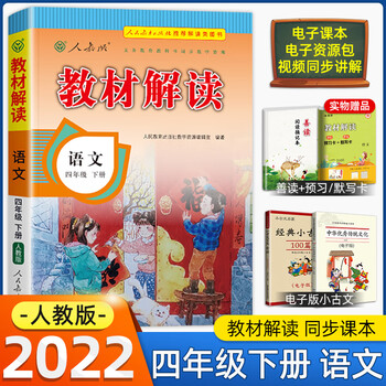 2022新教材解读语文四年级下册人教版部编版课堂笔记课本同步训练