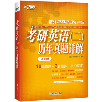 新东方 (2023)考研英语（二）历年真题详解（试卷版）考研真题模拟 考研预测试卷 英语二
