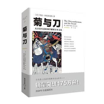 包邮：菊与刀 文化 民族文化研究日本   图书