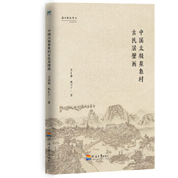 中国太极星象村古民居壁画 鲍仕才