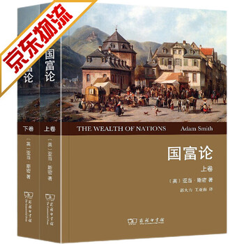 【官方正版】国富论（全译本 套装上下卷）