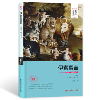 伊索寓言 世界文学名著 名家名译 全译本
