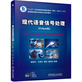 现代语音信号处理 Python版 现代语音信号处理的基础 原理 方法和应用 算法的Python库和调