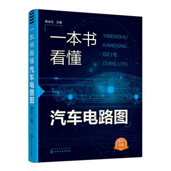 一本书看懂汽车电路图 蔡永红 化学工业出版社图书籍