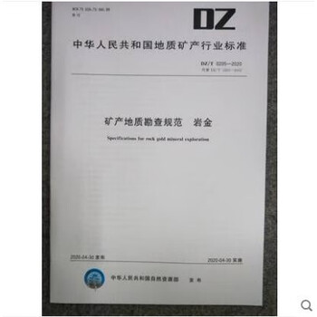DZ/T 0205-2020 矿产地质勘查规范 岩金