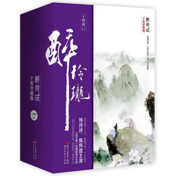 醉玲珑(十年珍藏版上中下)