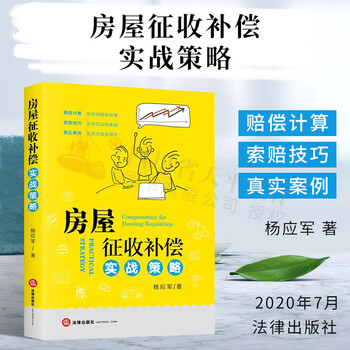 房屋征收补偿实战策略