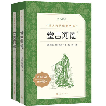 堂吉诃德正版 杨绛译 上下2册 塞万提斯著人民文学出版社完整版唐吉诃德世界名著外国小说现当代文学文集
