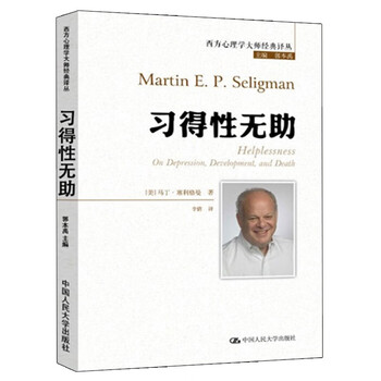 习得性无助 西方心理学大师经典译丛 中国人民大学出版社 9787300281674 图片色