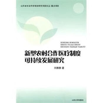 新型农村合作医疗制度可持续发展研究