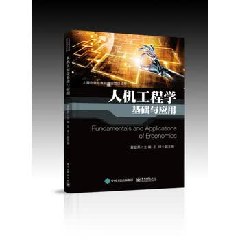 人机工程学基础与应用【正版图书】