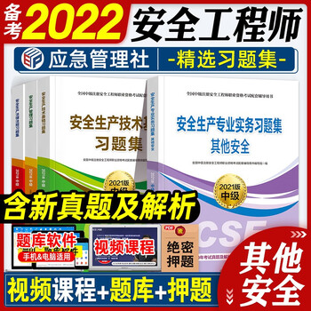 新版2022注册安全工程师职业资格考试用书 安全工程师习题集 2022年版安全工程师教材配套练习题 章节练习 其他安全全套4本