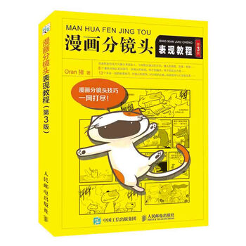 漫画分镜头表现教程(第3版)【正版图书】