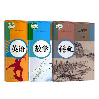 九年级上册语文数学英语书课本义务教育教科书 人教版初三教材 人民教育出版社（9年级初3）
