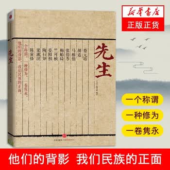 先生 中国近现代历史读物 文学名家名著  蔡元培胡适马相伯张伯苓等