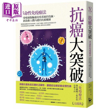抗癌大突破 革命性免疫疗法 The Breakthrough 台版 Charles Graeber