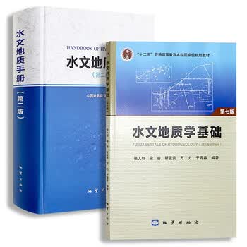 共2册 水文地质学基础 第七版 水文地质手册 第二版第2版 地质出版社