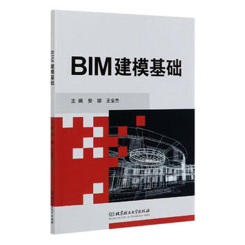 BIM建模基础 安娜王全杰 北京理工大学出版社有限责任公司