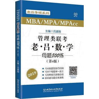 MBA MPA MPAcc联考教材老吕2019MBA/MPA/MPAcc 管理类联考 综合能力 老吕
