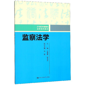 监察法学(21世纪中国高校法学系列教材)