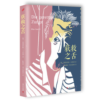获救之舌（诺贝尔文学奖得主卡内蒂自传，描绘作家个人的生命记录，更是中欧文化史的别致呈现，朱一龙推荐）