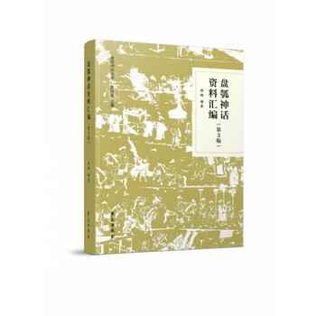 盘瓠神话资料汇编