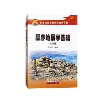层序地层学基础（富媒体）