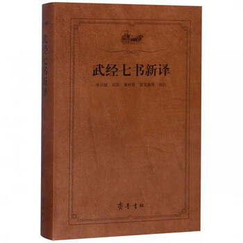武经七书新译