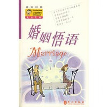 笑话集锦：婚姻悟语(英汉)【正版图书】