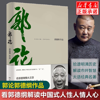 郭论 郭德纲【现货】官方正版郭德纲口述中国文化通史 解读中国式人性人情人心过得刚好郭论玩儿郭论