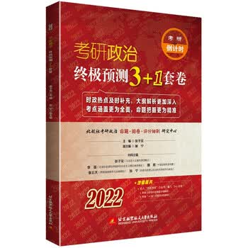 [正版图书]2022考研政治~~预测3+1套卷