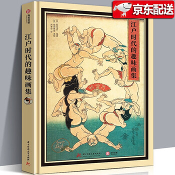 【16开精装176页】江户时代的趣味画集 江户百姓游戏精神的200余幅游绘作品 日本浮世绘