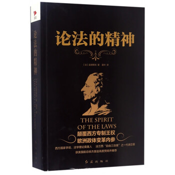 论法的精神