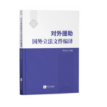 正版 对外援助国外立法文件编译 9787513071031