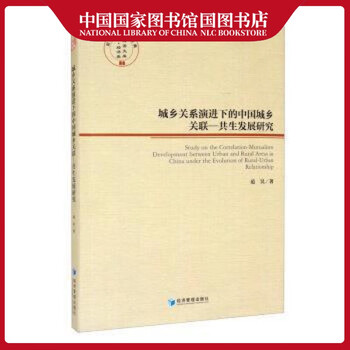 城乡关系下的中国城乡关联-共展研究范昊建筑9787509677308 城乡建设研究中国普通大众