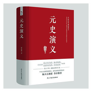 元史演义 蔡东藩 小说 9787513931502