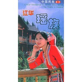 中国民族名片 江华瑶族【正版图书】