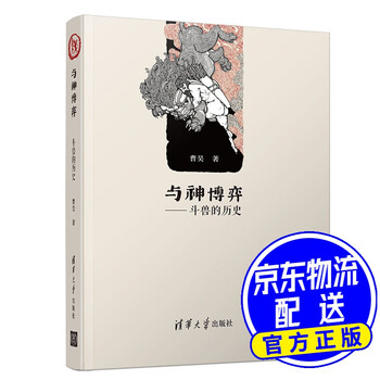与神博弈：斗兽的历史