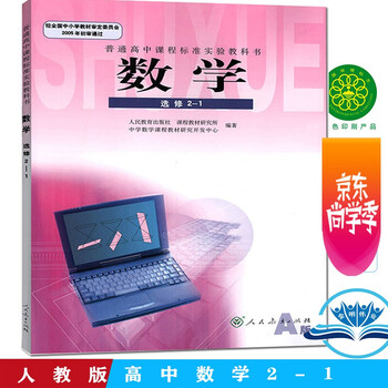 人教版高中数学选修2-1课本教材A版人教版数学2-1选修数学教科书人民教育出版社 数学选修2-1课本