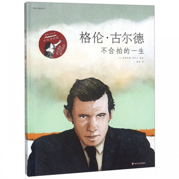 格伦·古尔德(不合伯的一生)(精)