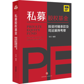 私募股权基金 投资对赌条款及司法案例考察