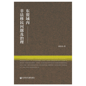 东盟域内非法移民问题及治理