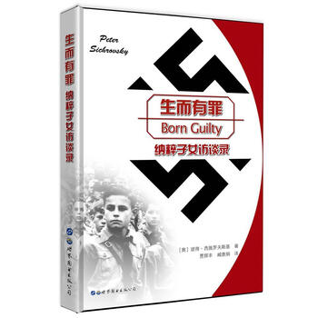 生而有罪：纳粹子女访谈录 彼得·西施罗夫斯基 历史 9787519224189