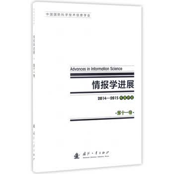 情报学进展(2014-2015年度评论第11卷)