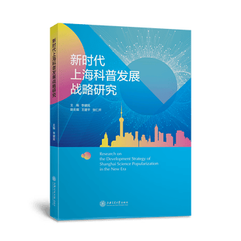 新时代上海科普发展战略研究