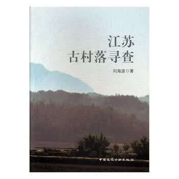 江苏古村落寻查